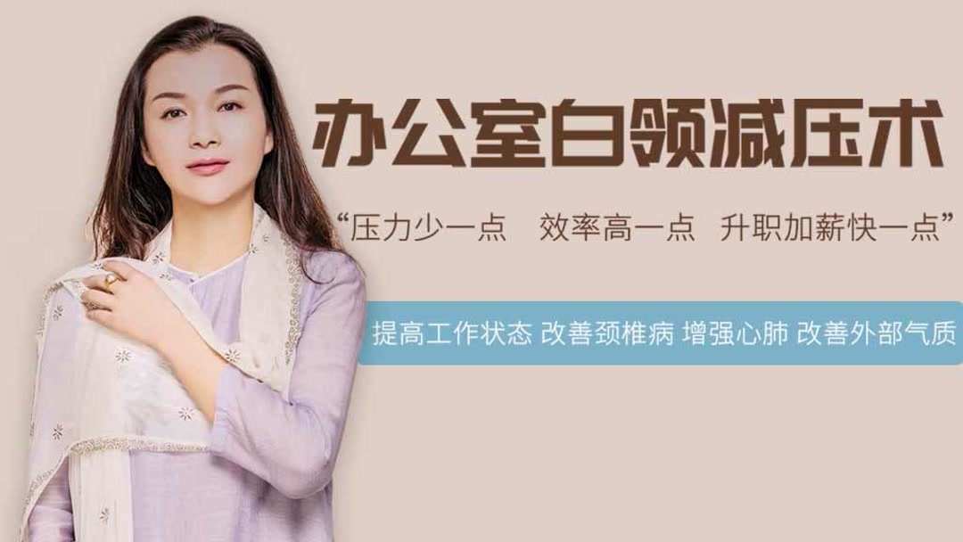 宣传片:办公室白领减压术
