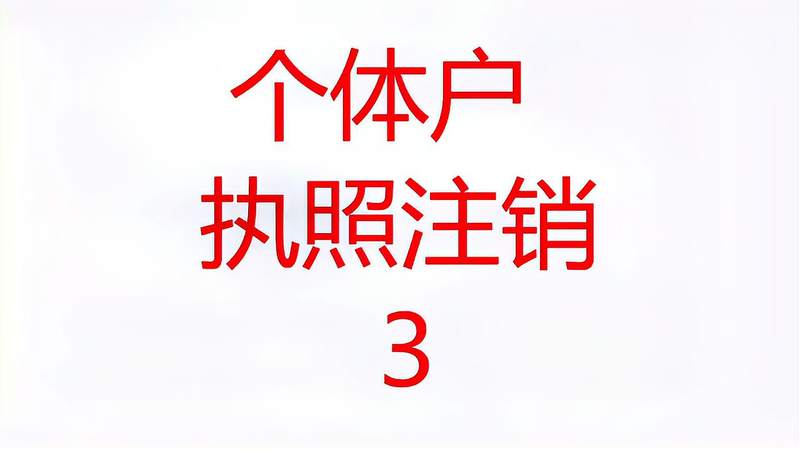 广州个体户营业执照不注销后果与注销步骤 个体户注销流程