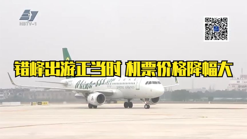 错峰出游正当时 机票价格降幅大