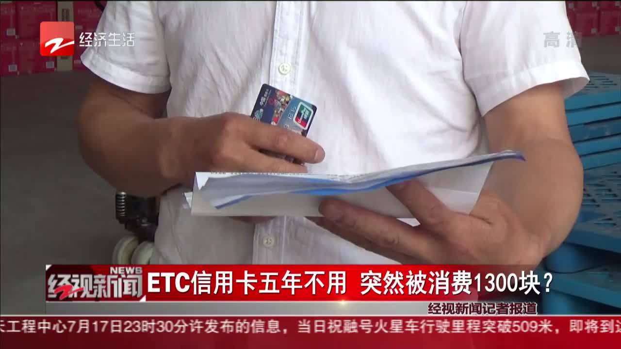 ETC信用卡五年不用,突然被消费1300块
