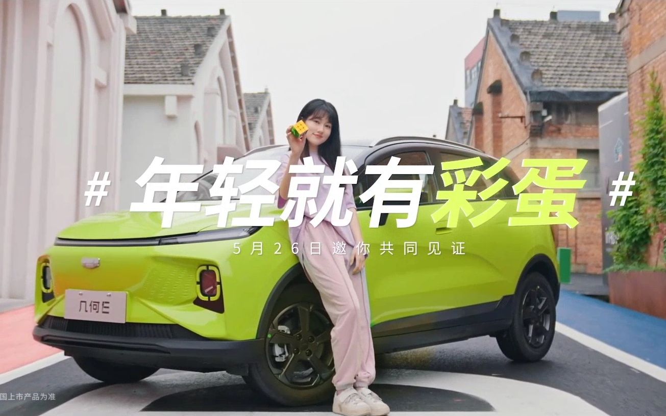 几何E开启预售 8.78万元起售