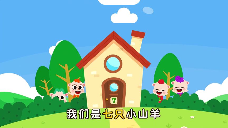 【中文数字儿歌】认识数字7 大灰狼和七只小山羊 儿歌童谣
