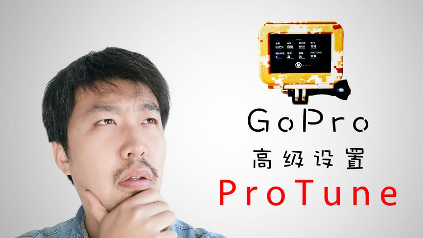 梁SIR带你玩转GOPRO:高级设置PROTUNE