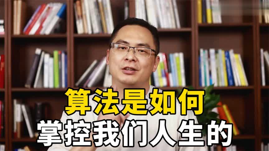 算法是如何掌控我们人生的?