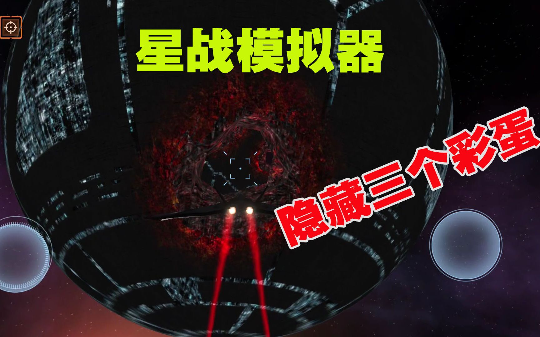 星战模拟器:你不知道的三个彩蛋,原来还可以这样玩,你都白玩了