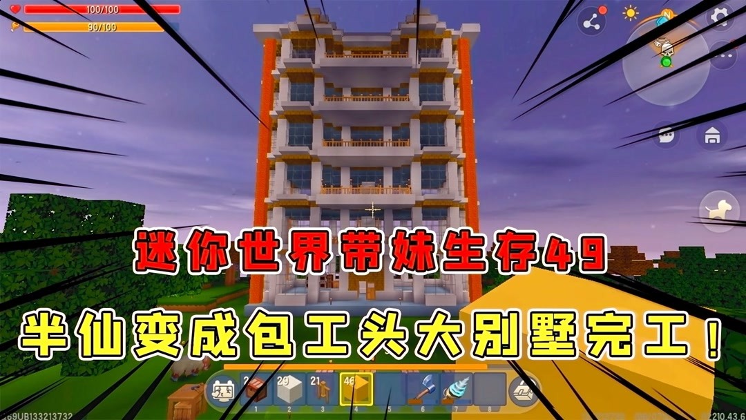 迷你世界带妹生存49:分工明确,半仙变成包工头大别墅终于完工!