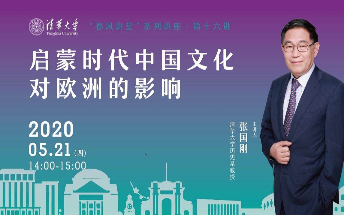 【直播回放】张国刚:《启蒙时代中国文化对欧洲的影响 》