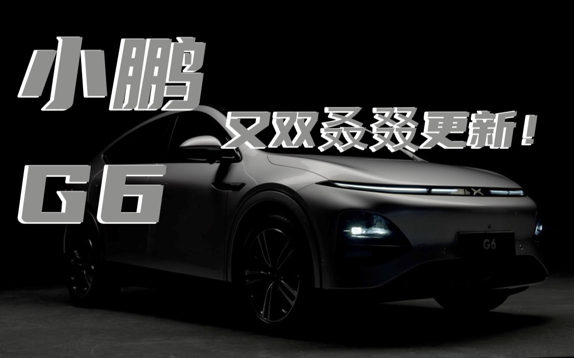【KIWI制作】比手机更新还快的小鹏G6,究竟是个什么样子?