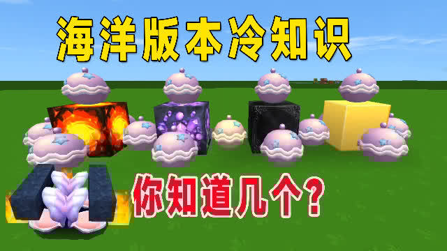 迷你世界:海洋版本冷知识!贝壳破开基岩,正方形方块回归
