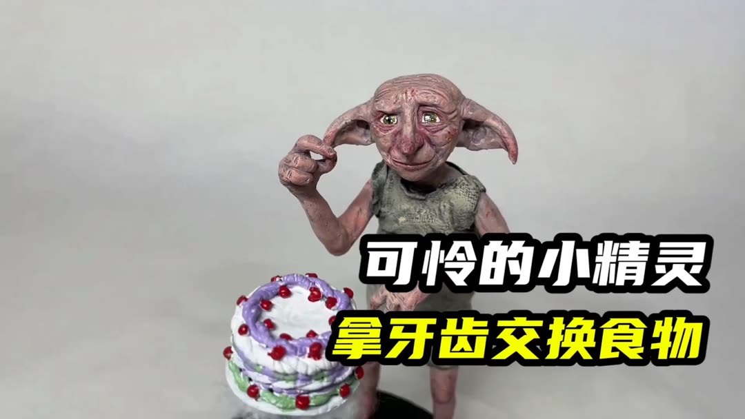 模型制作:家里如果一直丢失食物,一定是小精灵搞的鬼!