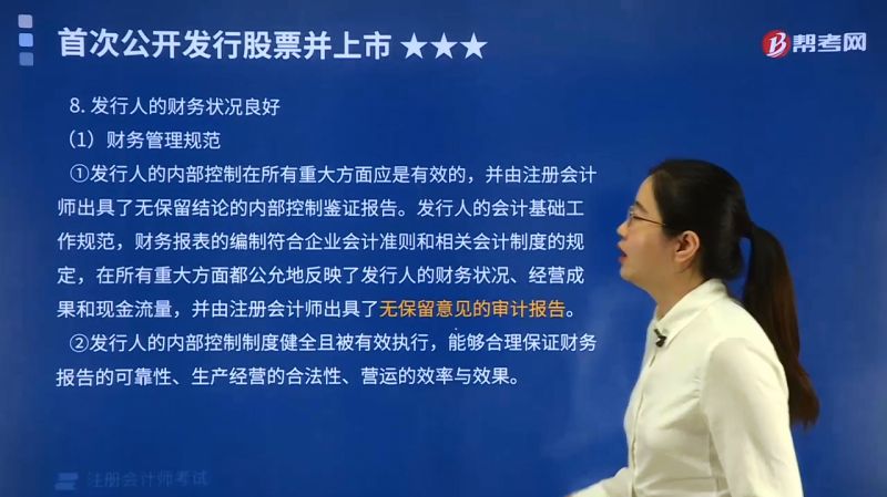 听帮考网王润红老师讲主中小板上市公司首次公发股票的条件为何?