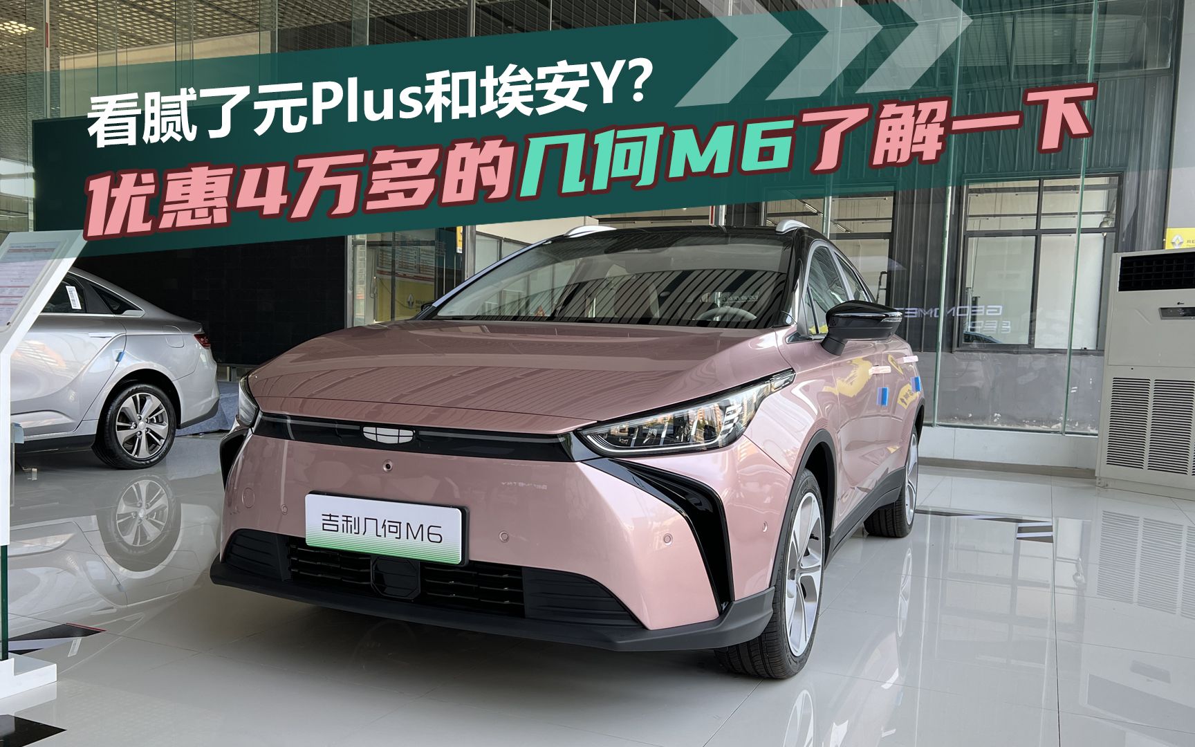 看腻了元Plus和埃安Y 优惠4万多的几何M6了解一下