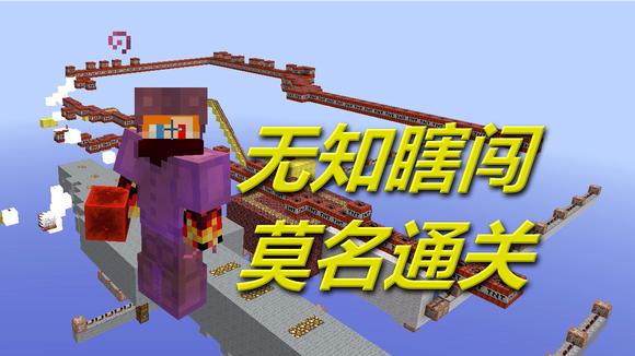 火焰解说 我的世界 1851 无知瞎闯莫名通关 爆笑解密