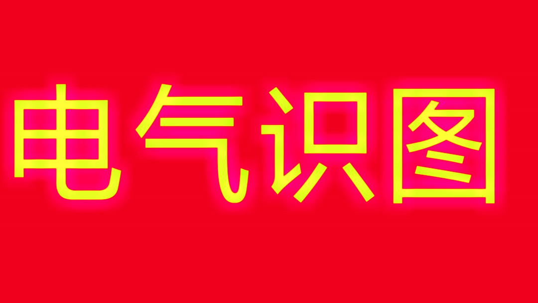 牢记这18个常用电气符号,电工新手学电路图,让你少走2年弯路