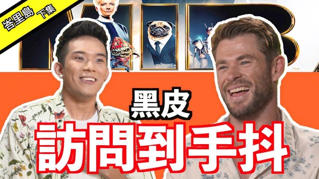 采访雷神托尔激动到手抖,受邀参演MIB电影,圆梦之旅