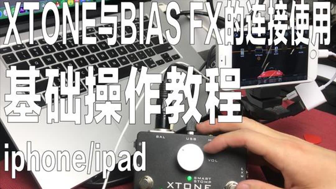 XTONE与BIAS FX如何连接使用?「基本设置与基础操作教学」
