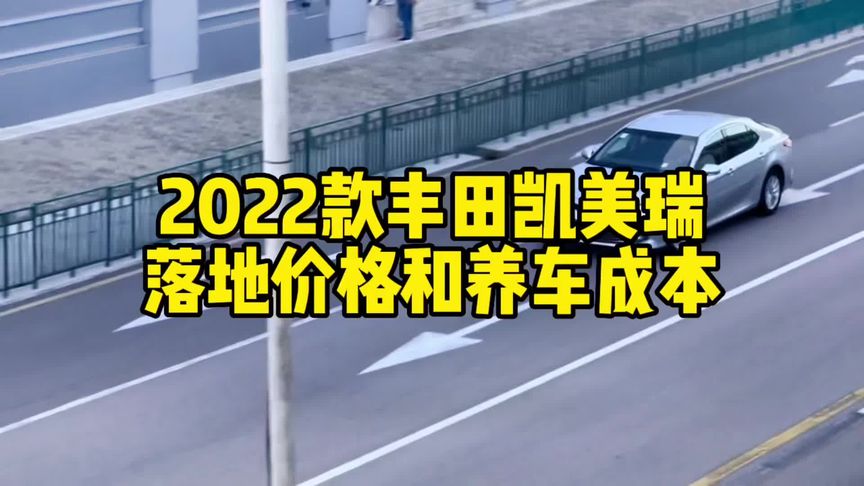 2022款丰田凯美瑞,落地价格和养车成本 #汽车广告#用车成本