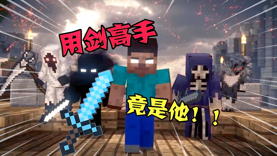 我的世界:用剑最厉害的生物,第一名居然是他.
