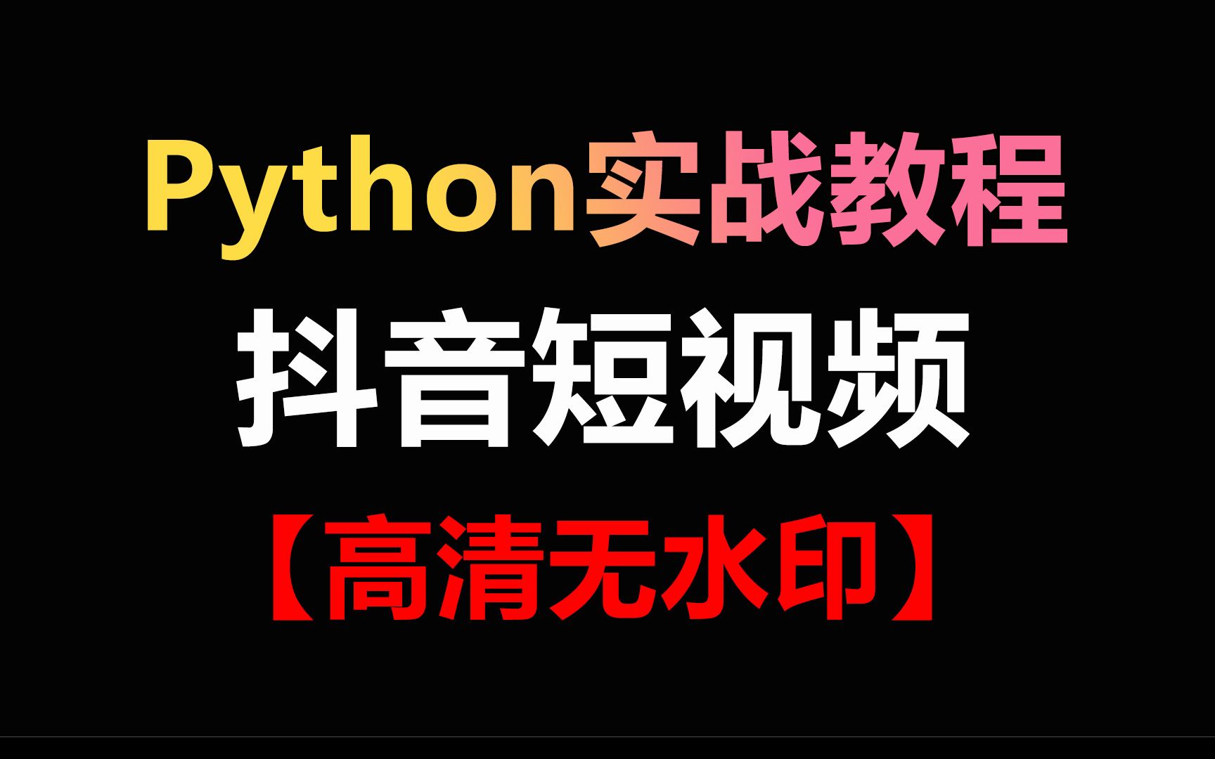 Python无水印采集视频:抖音短视频实战案例