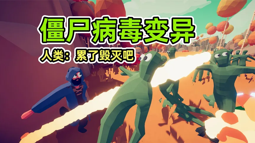全面战争模拟器:僵尸病毒变异,人类新的浩劫降临!