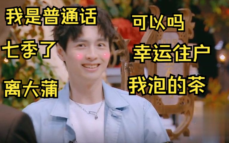 【明侦|蒲熠星】 来看看阿蒲在明侦的蒲言蒲语吧