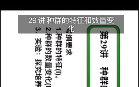 29讲种群的特征和数量变化