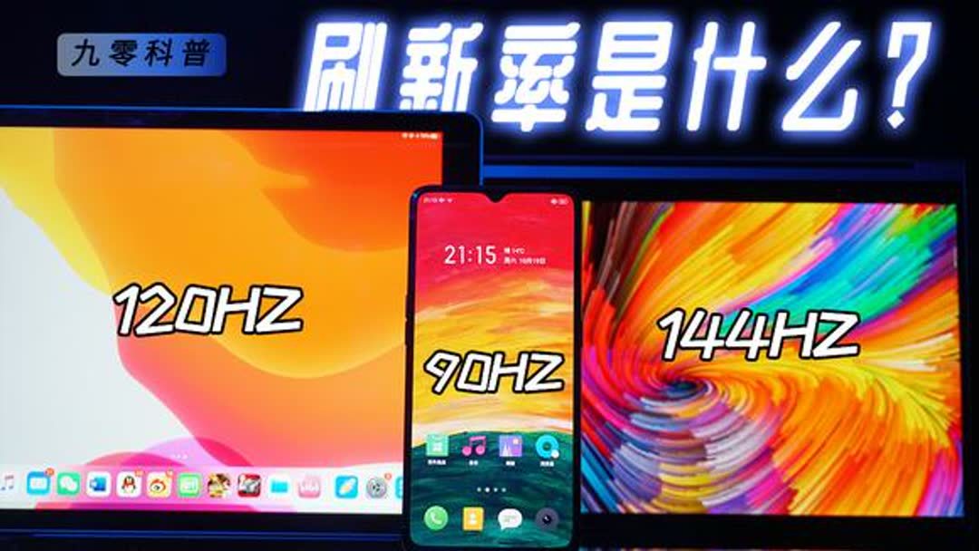 【九零科普】手机厂商追求的刷新率是什么?如何实现意义何在?