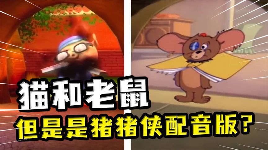 猫和老鼠但是是猪猪侠配音版?不能说是毫不相干,只能说一模...