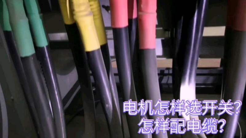 750KW的电机怎样选开关,怎样配电缆,口诀还管用吗