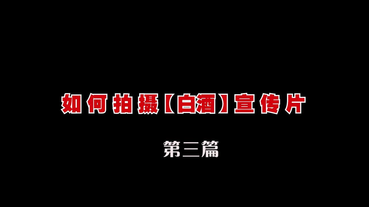 如何拍摄制作白酒宣传片?越到后期,水与粮食的爱情演变成许仙和白...
