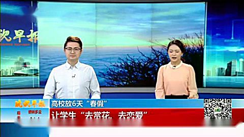 高校放6天“春假” 让学生“去赏花、去恋爱”