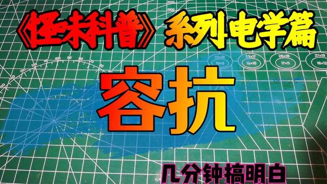 《怪味科普》系列-电学篇:容抗。几分钟彻底搞懂!(学浪计划)