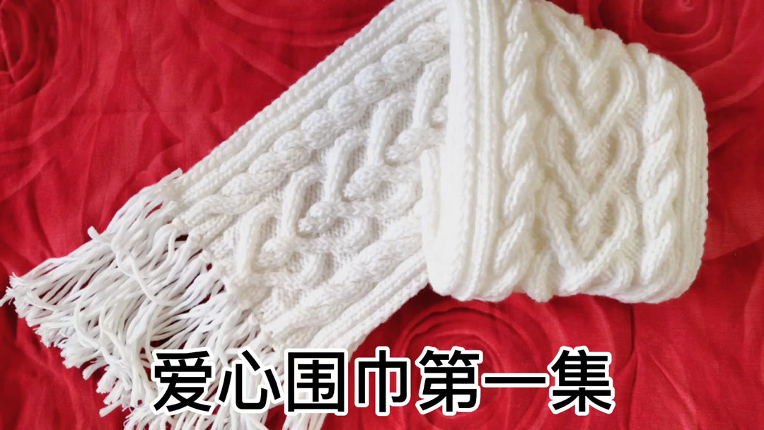 棒针编织的爱心花样围巾,简单大方第一集教程