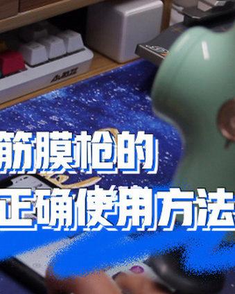 筋膜枪的正确使用方法 筋膜枪的正确使用方法