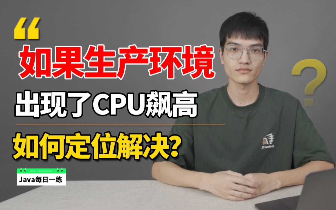 如果生产环境出现了CPU飙高问题如何定位解决?新手看完也能信手捏来!