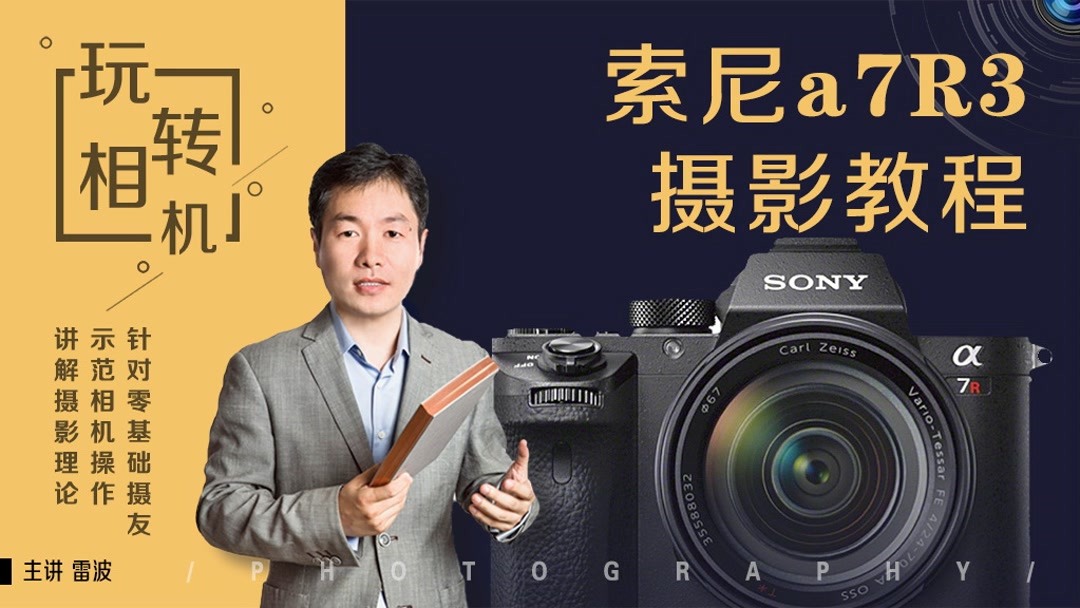 索尼A7R3视频课程内容介绍,重要必看