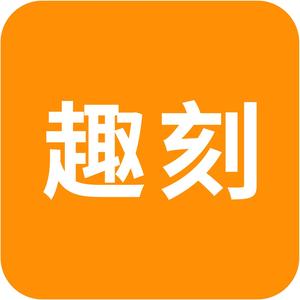 趣刻App 