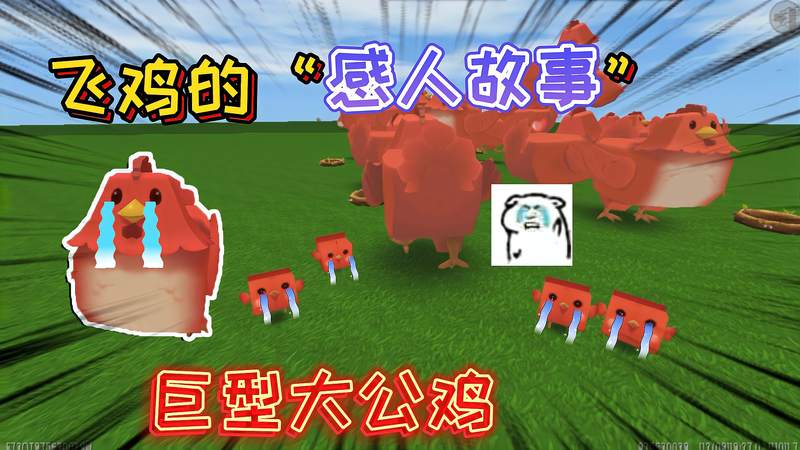 迷你世界:飞鸡的“感人故事”它是巨型变异鸡,体型和人类一样大