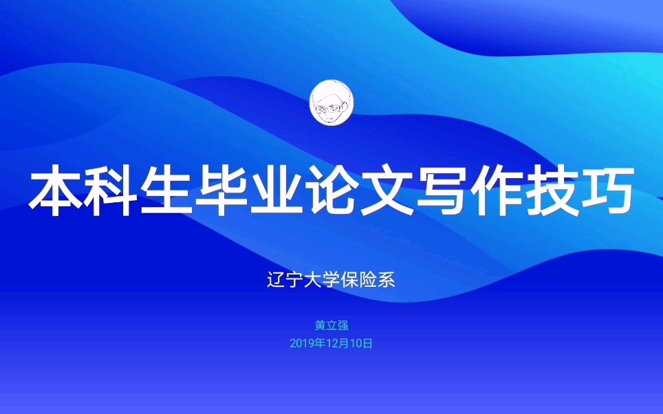 辽大强教1.0 本科毕业论文写作技巧1:有何不同