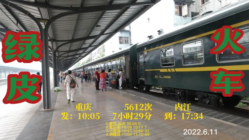 绿皮火车-5612次列车:菜园坝-内江