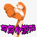 简简小游戏 