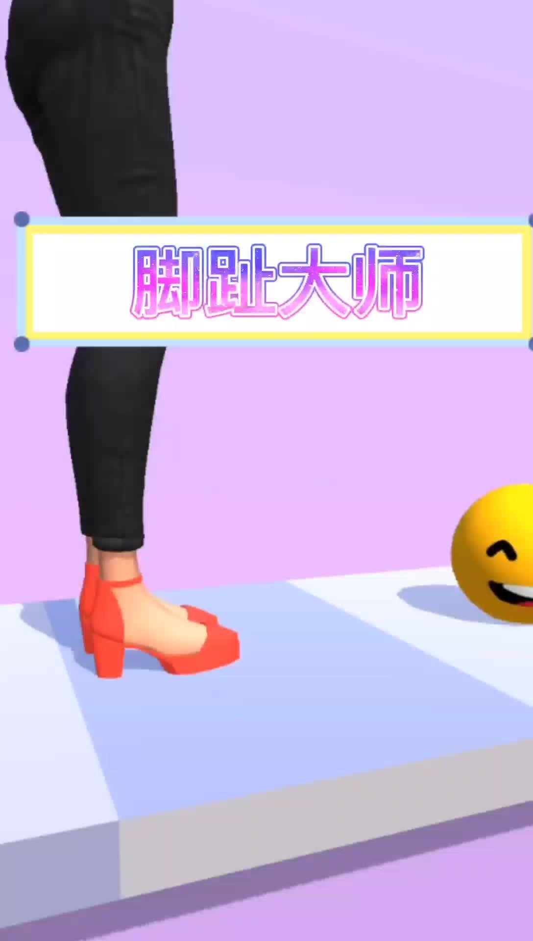 脚趾大师真解压脚趾大师解压小游戏休闲游戏
