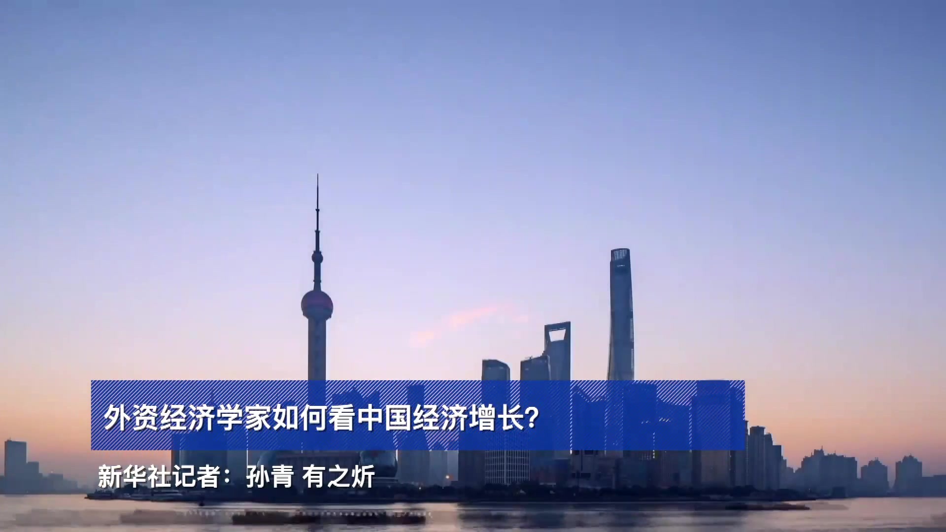 外资经济学家如何看中国经济增长?