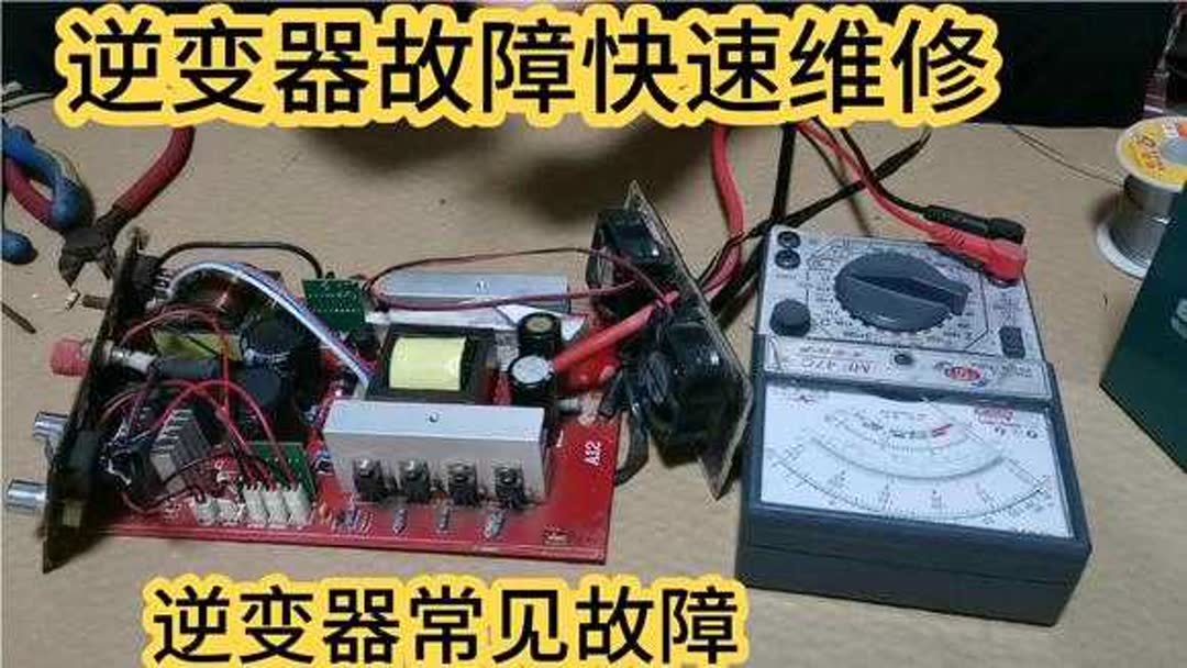 最常见的逆变器故障维修,小白看了也能动手操作