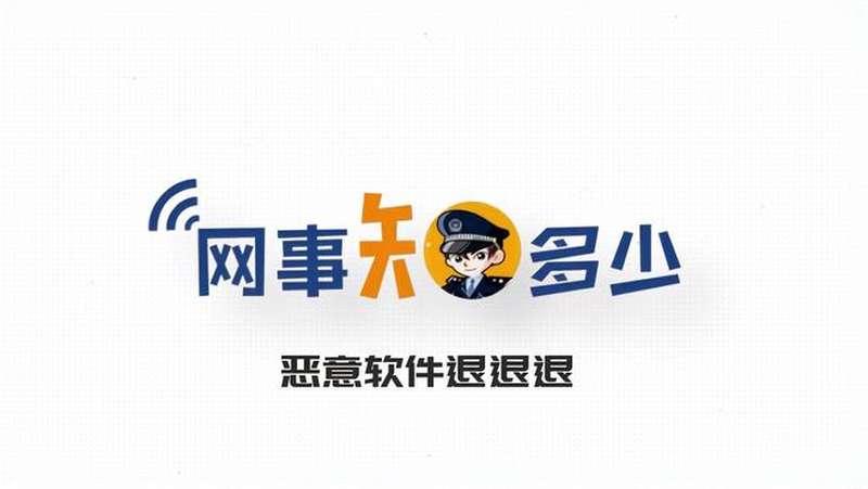 【恶意软件退退退】勒索病毒、挖矿木马、流氓软件…你遇到过这些...