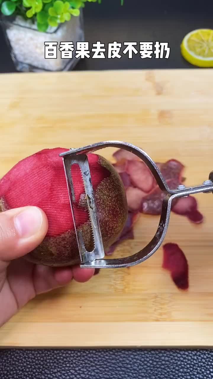 吃了这么多年才知道,百香果皮才是宝