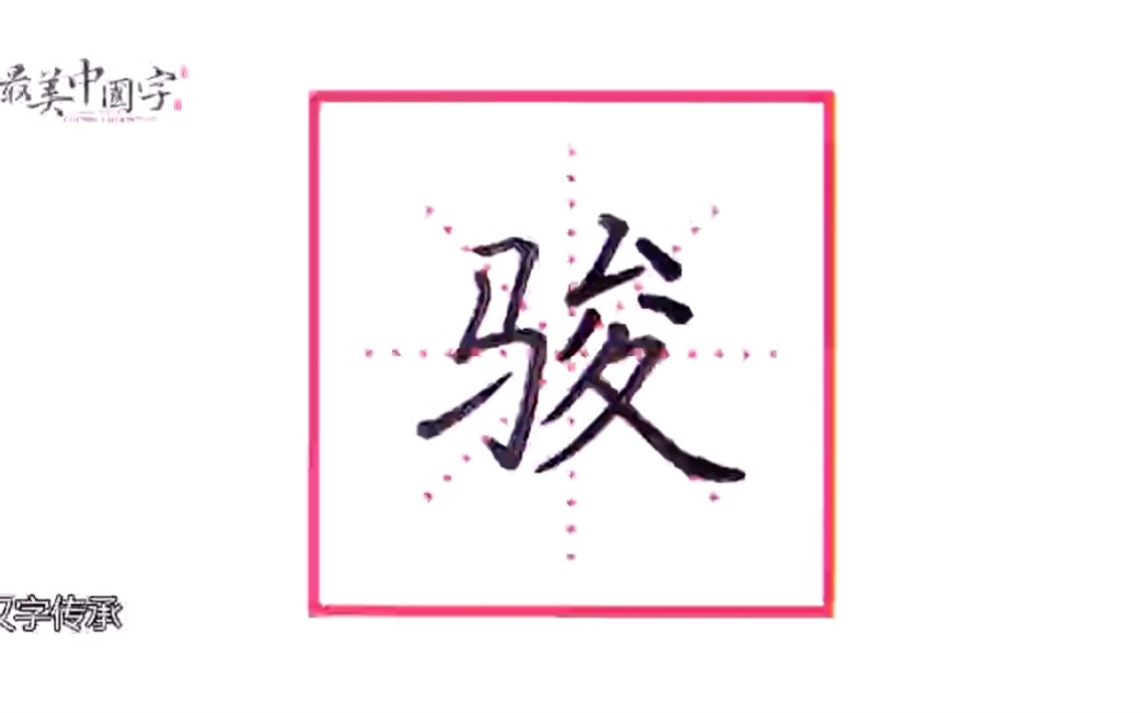 硬笔书法#最美中国字 提醒您:写字时间到!每天十分钟,受益一辈子;每日...