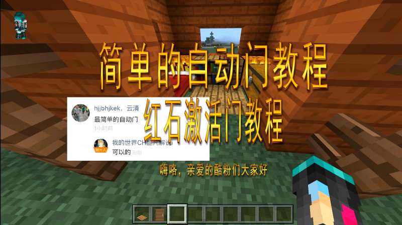 我的世界:CH酷凡教你制作自动门与红石机关门!