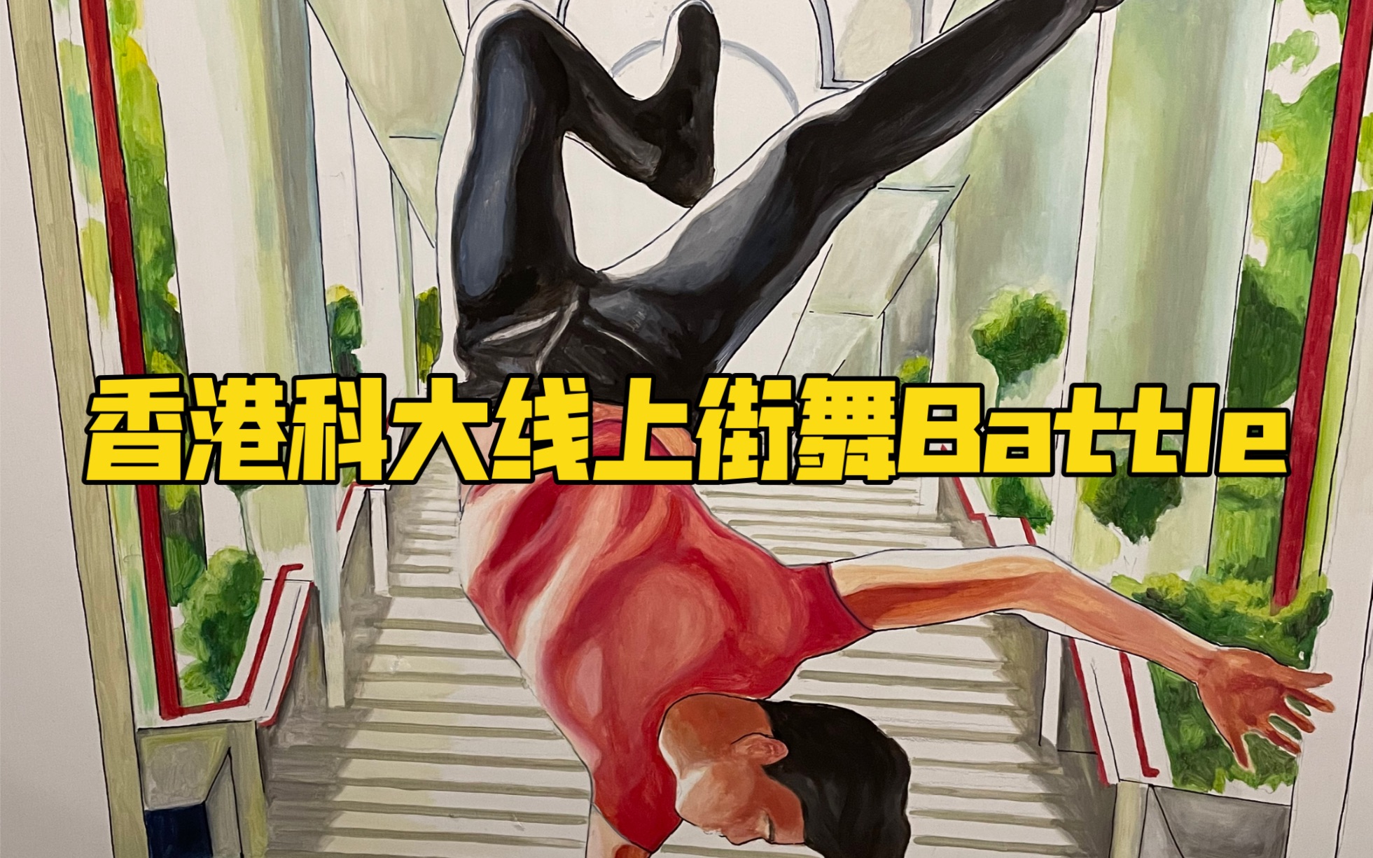 【Quarantine Mood】线上Battle:香港科技大学舞蹈社和小伙伴们