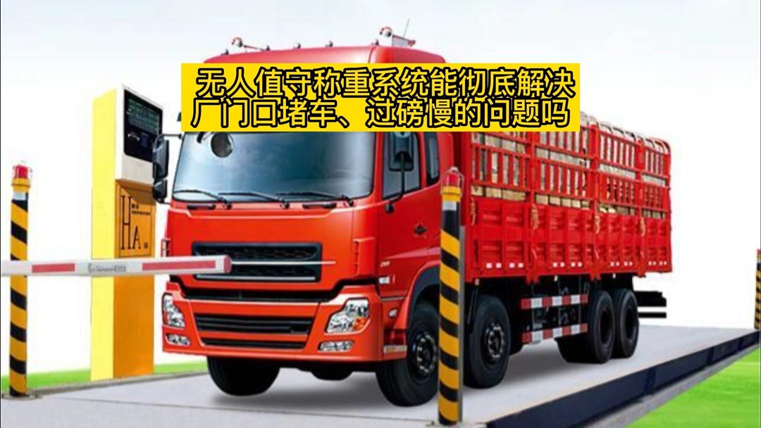 衡安无人值守称重系统-如何解决厂门口堵车过磅难的问题22.9.19.2